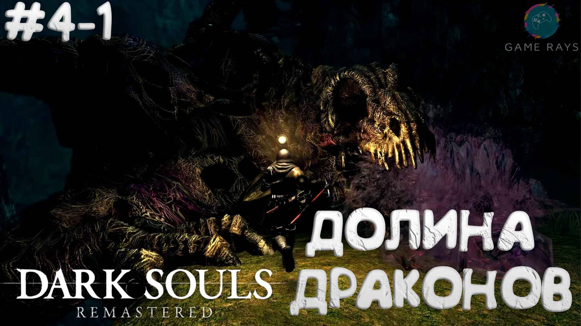 Dark Souls: Remastered #4-1 ➤ Еще один поход в Долину Драконов
