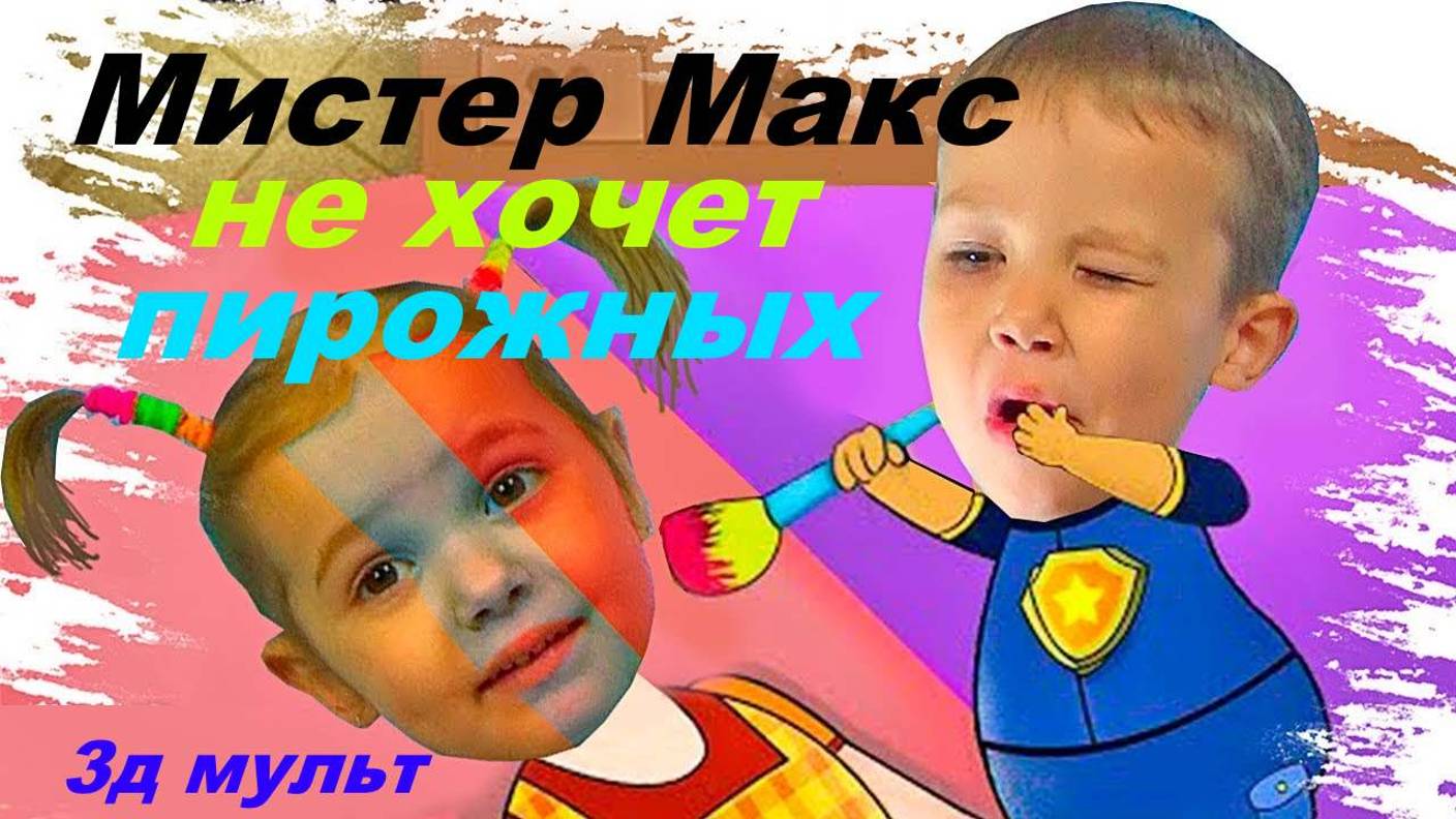 Мистер Макс переел пирожных | Смешное видео Зд | Шарики пирожные #мистермакс #мисскети #mrMax