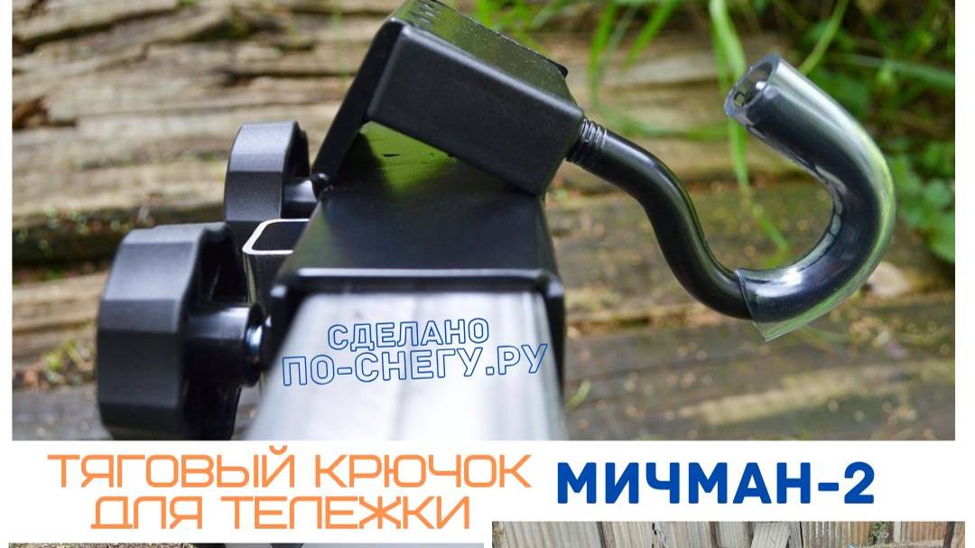 Тяговый Крючок для тележки "Мичман - 2" для перемещения лодки.