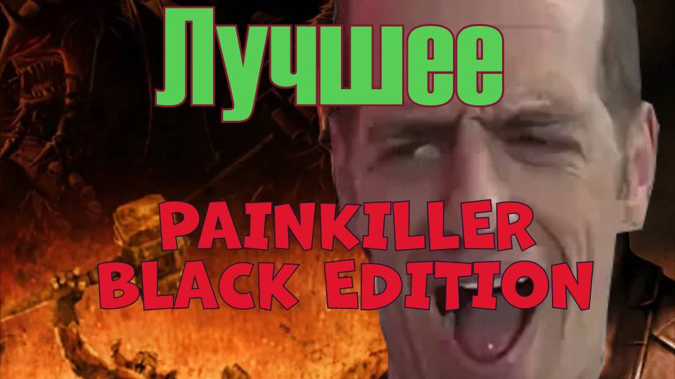 ЛУЧШЕЕ. Painkiller Black Edition