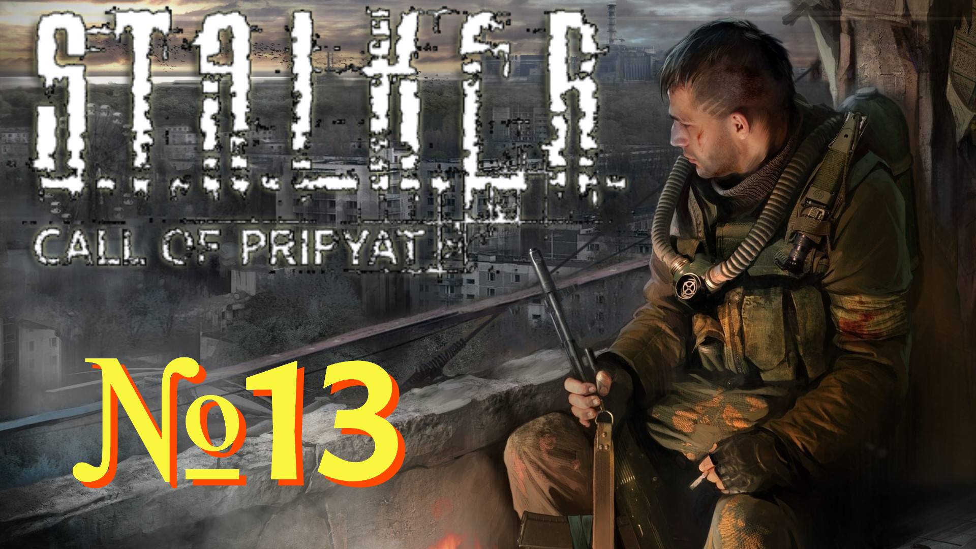 S.T.A.L.K.E.R.: Зов Припяти №13 ▶ Добрые дела.