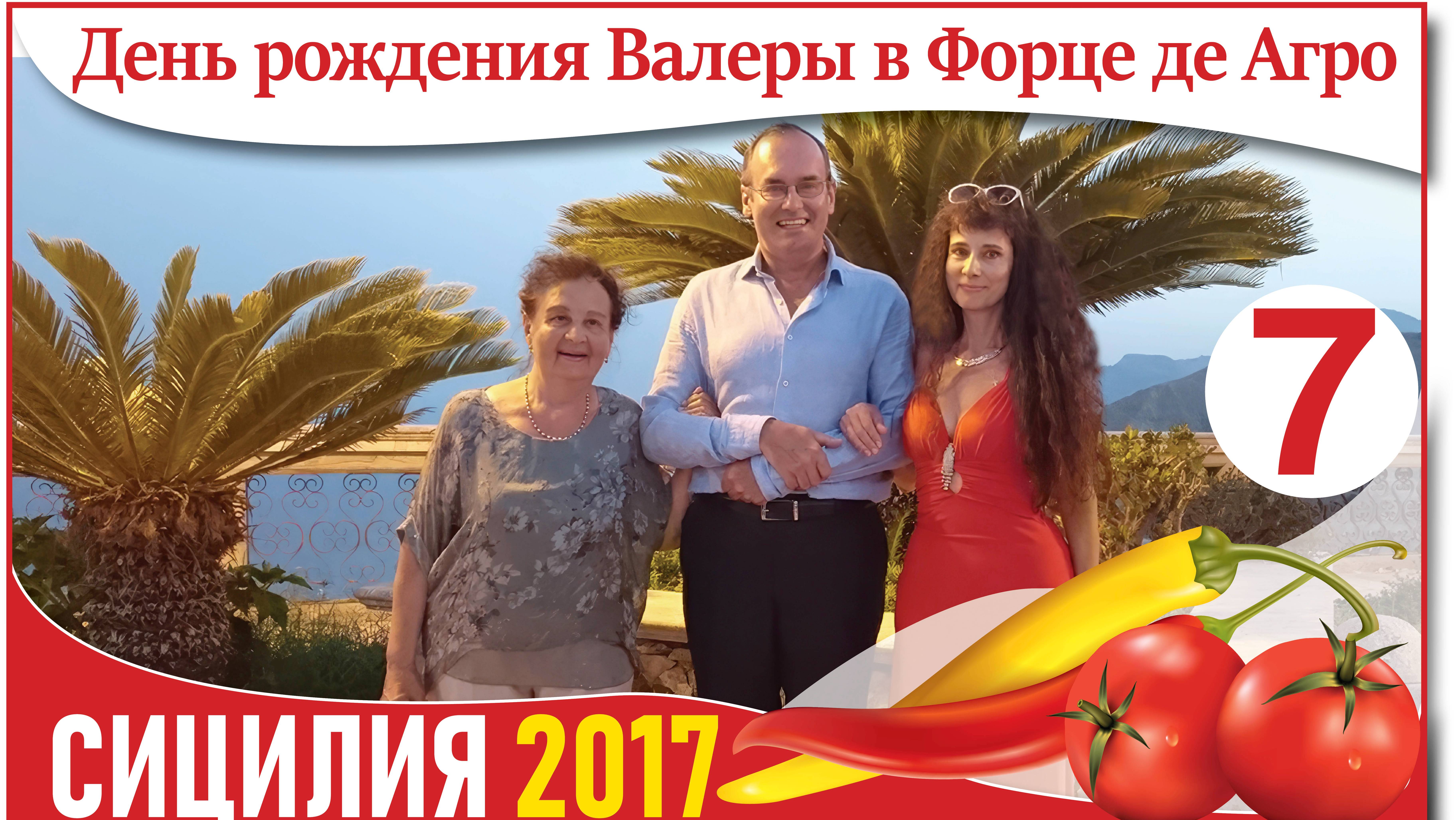 7_День рождения Валеры в Форце де Агро_Сицилийский дневник_2017