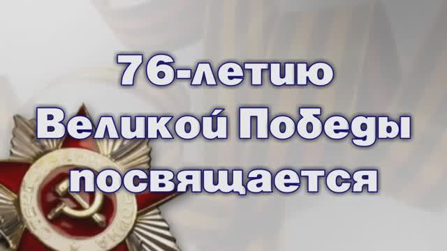 14. 76-летию Победы посвящается!