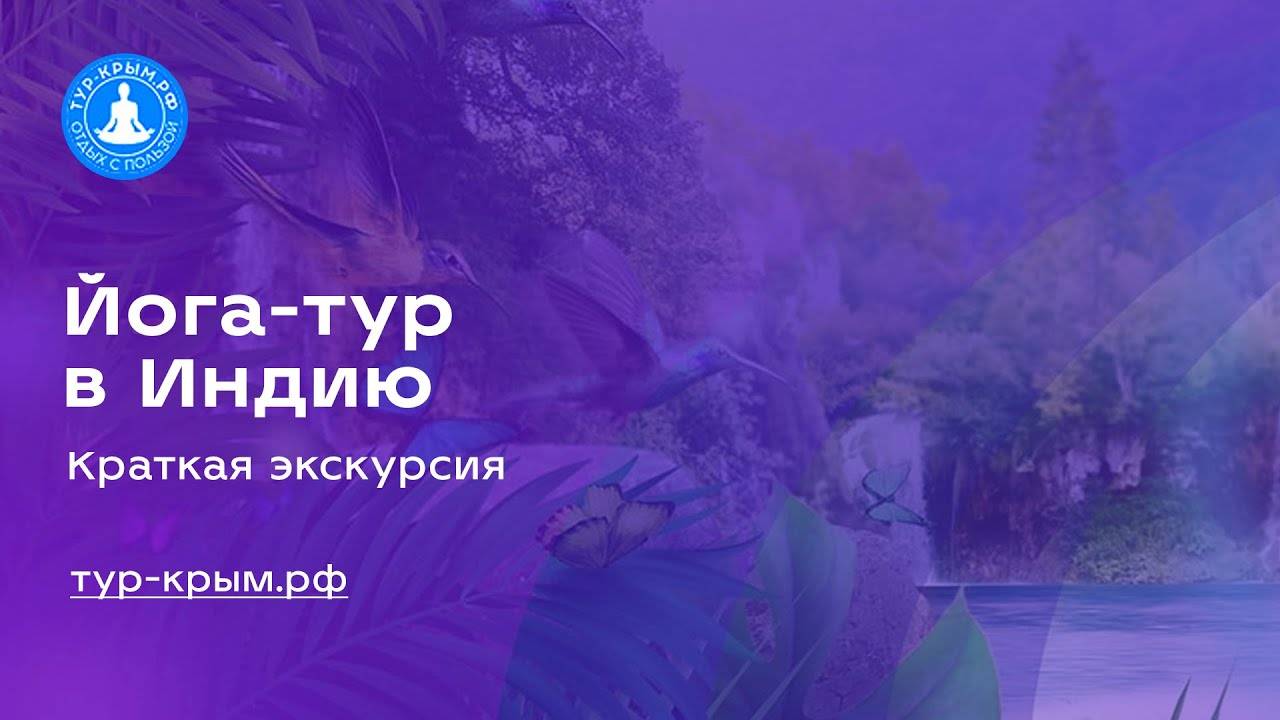 Что ждёт Вас по время йога-тура в Индию | Краткий обзор | Йога Тревел
