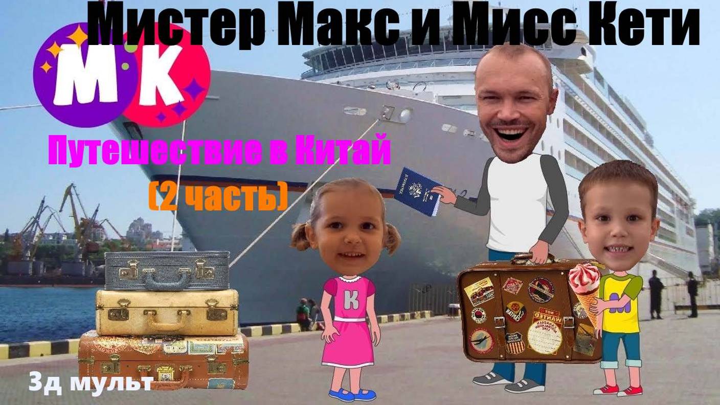 Мистер Макс и Мисс Кэти в Китае | Путешествие в Китай | Часть 2 #мистермакс #мисскети #MrMax #3д