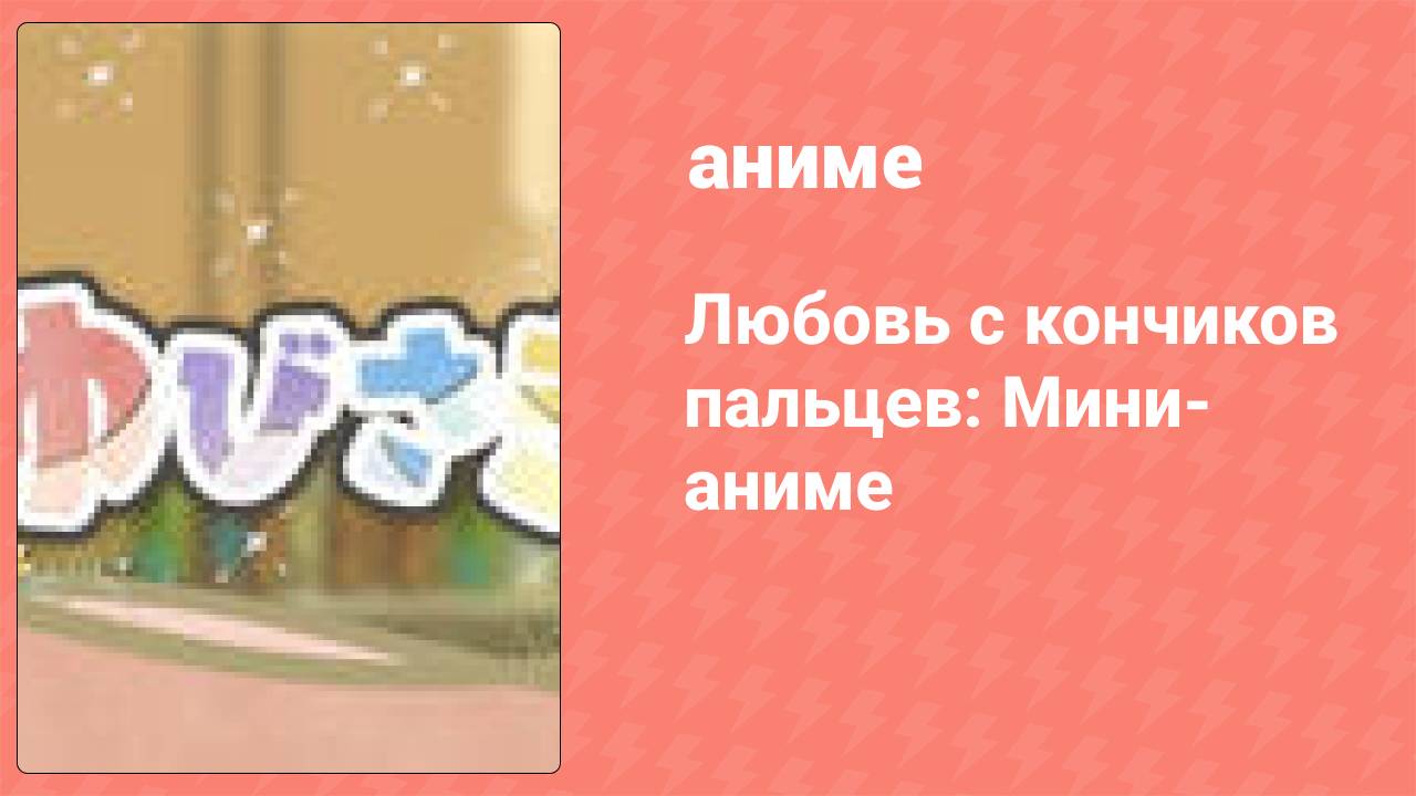 Любовь с кончиков пальцев мини-аниме 6 серия (аниме-сериал, 2024)