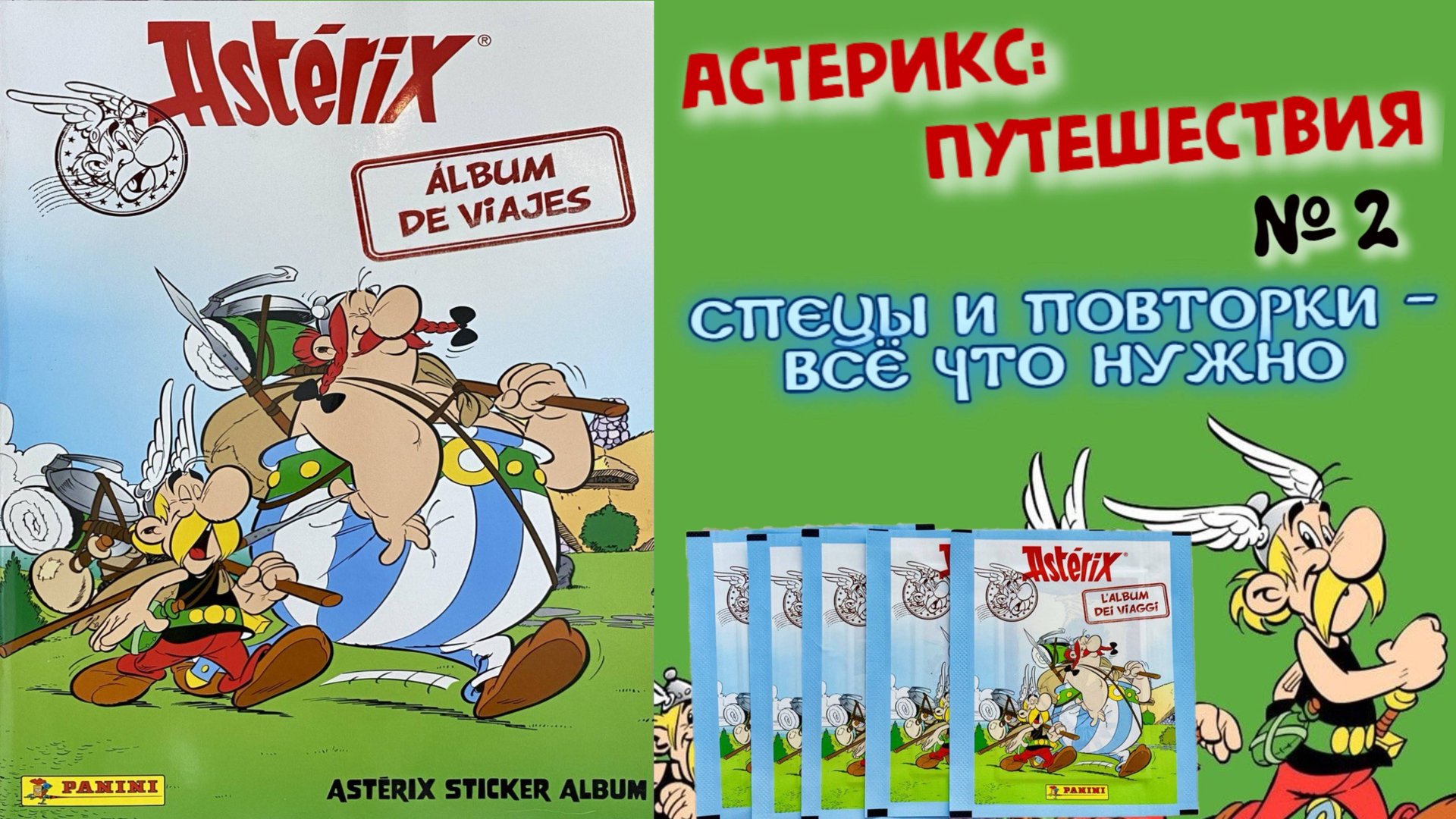 PANINI Астерикс. Альбом путешествий (Astérix. L'album de voyages) 2022г #2 Аве мне!