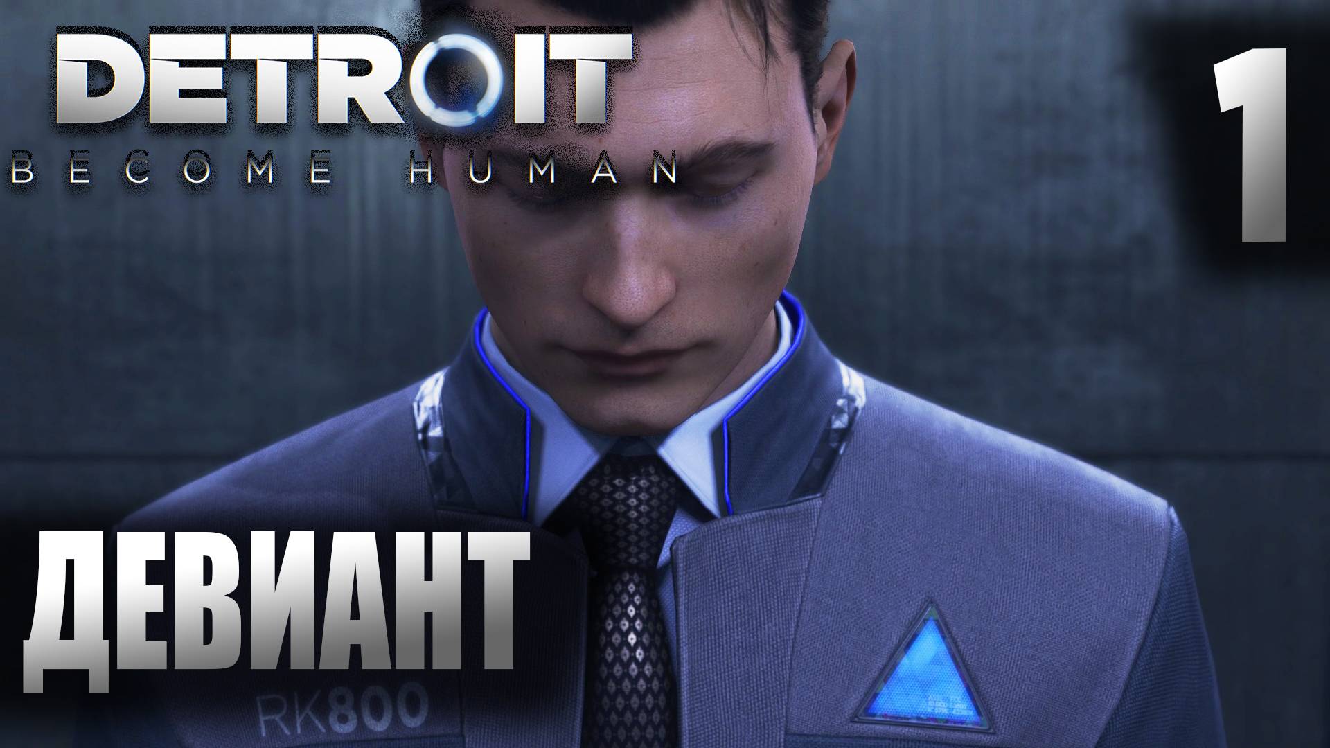Девиант ► Detroit become human #1
