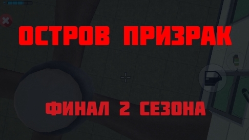 ОСТРОВ ПРИЗРАК В ЧИКЕНГАН ФИНАЛ 2 СЕЗОНА | Ябломэн ChickenGun