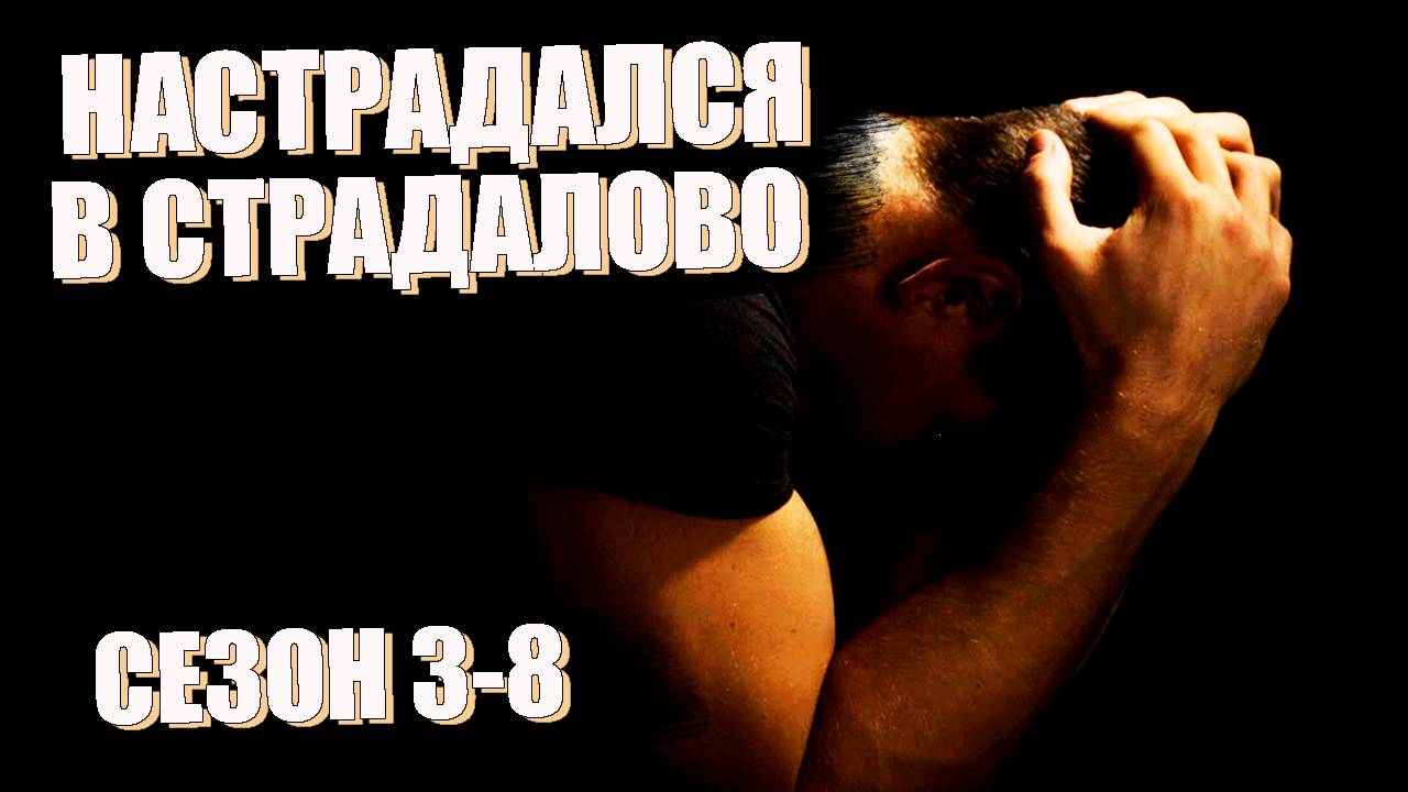 DayZ. История выжившего. Сезон 3-8. Настрадался в Страдалово