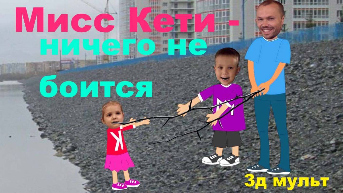 Мисс Кети | Смешное видео про семью крейзи | Крейзи папу укусила змея | Крейзи Катя в ужасе #Katy