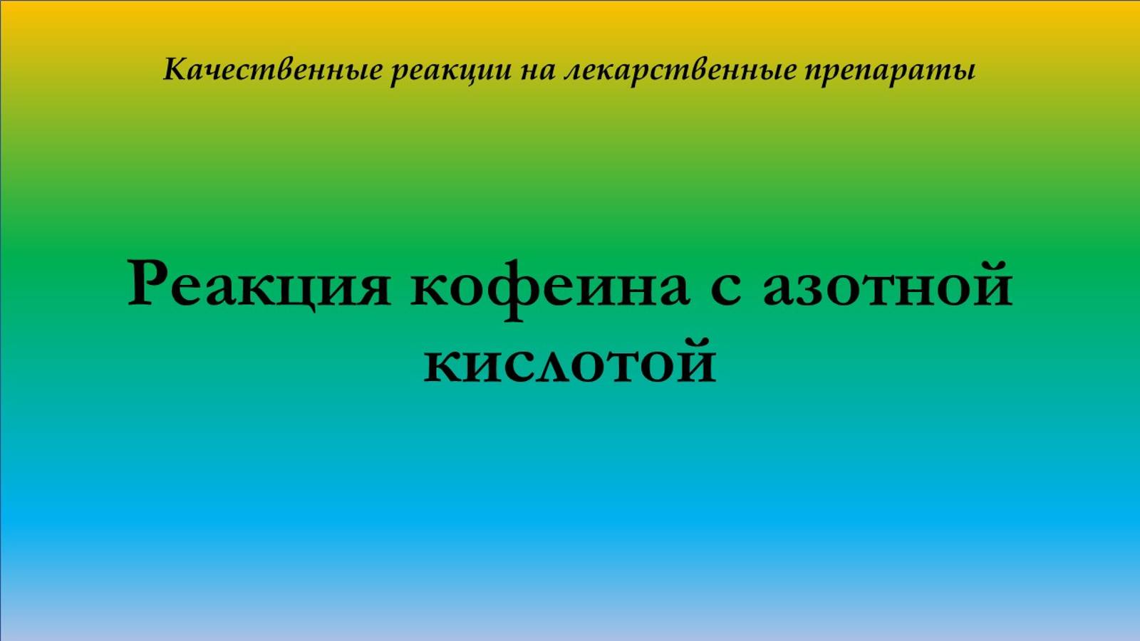 Реакция кофеина с азотной кислотой