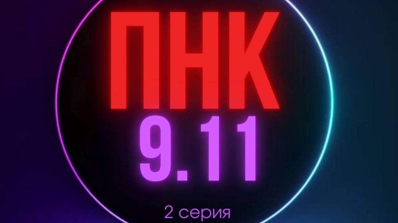 ПНК 2 серия 09.11.2024