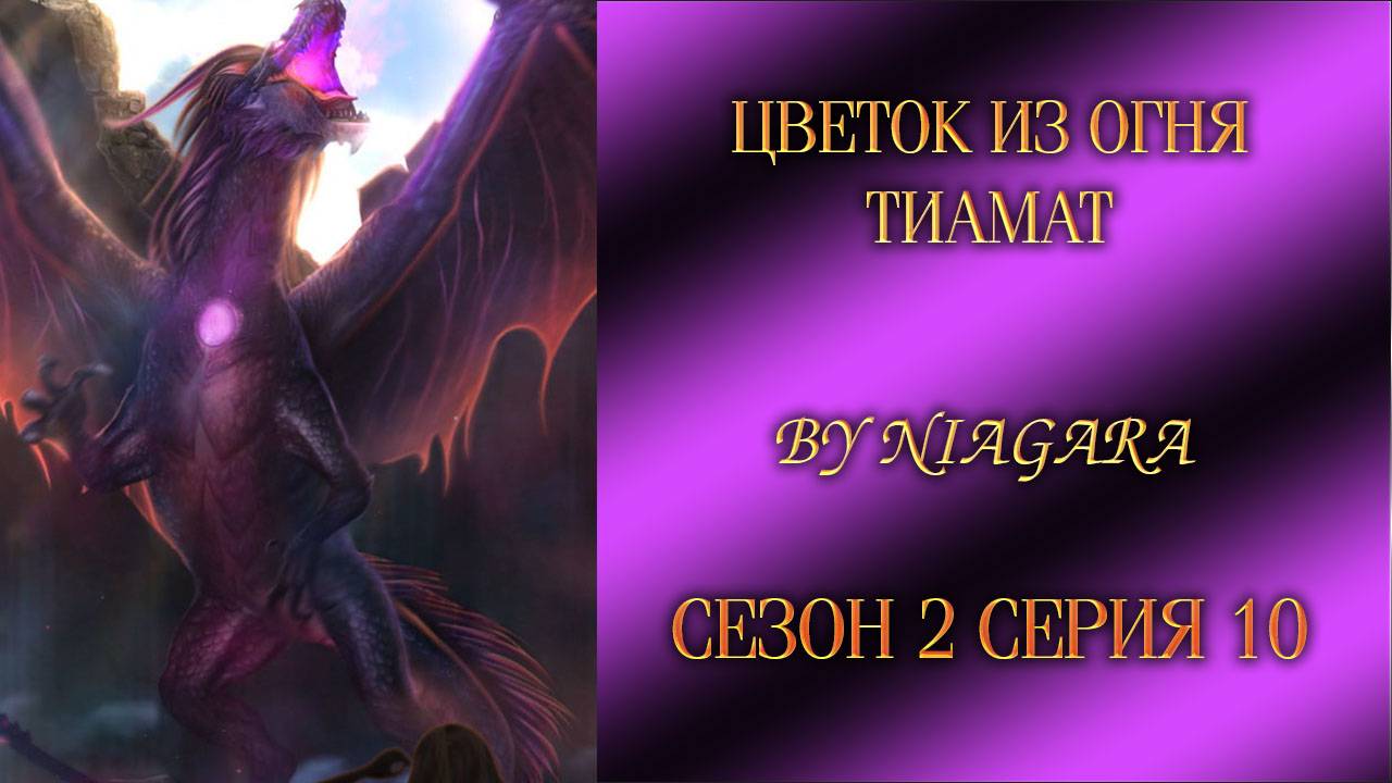 ЦВЕТОК ИЗ ОГНЯ ТИАМАТ ✔ {СЕРИЯ 10} СЕЗОН 2