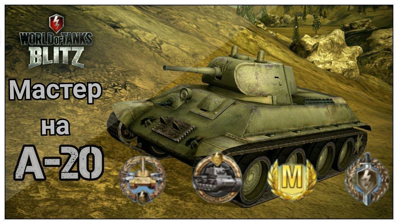 WoT Blitz. Мастер на А-20