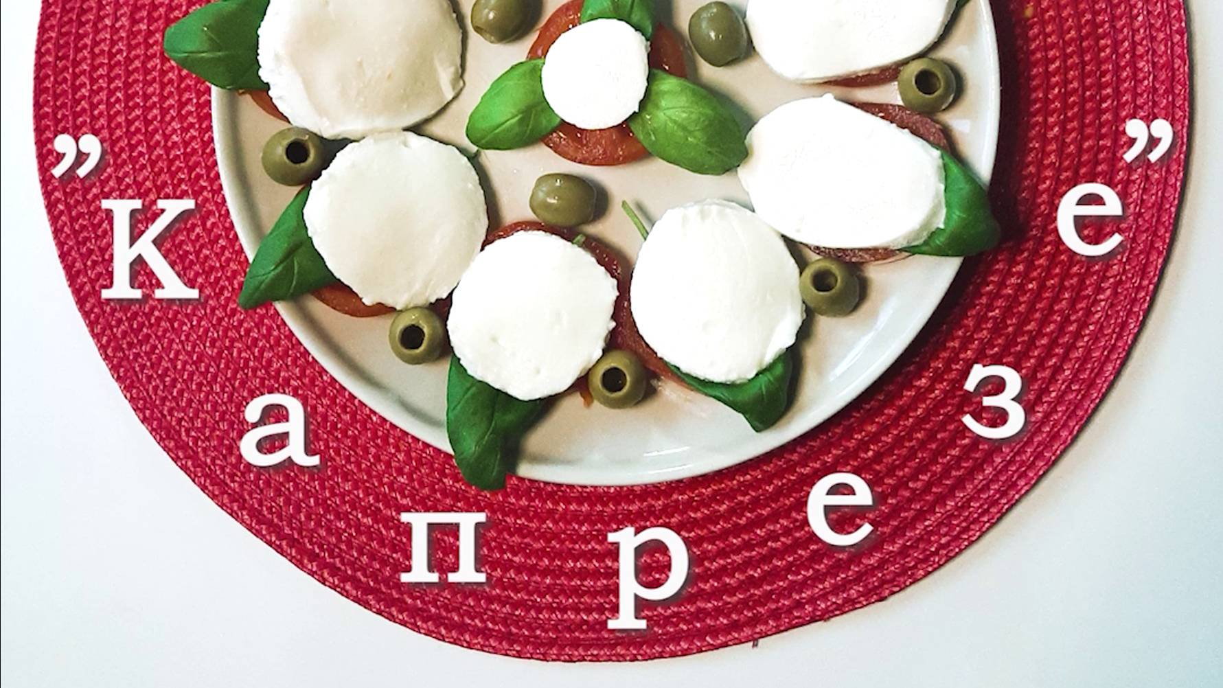 САЛАТ  "КАПРЕЗЕ"