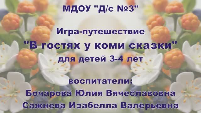 Игра-путешествие "В гостях у коми сказки", для детей 3-4 лет