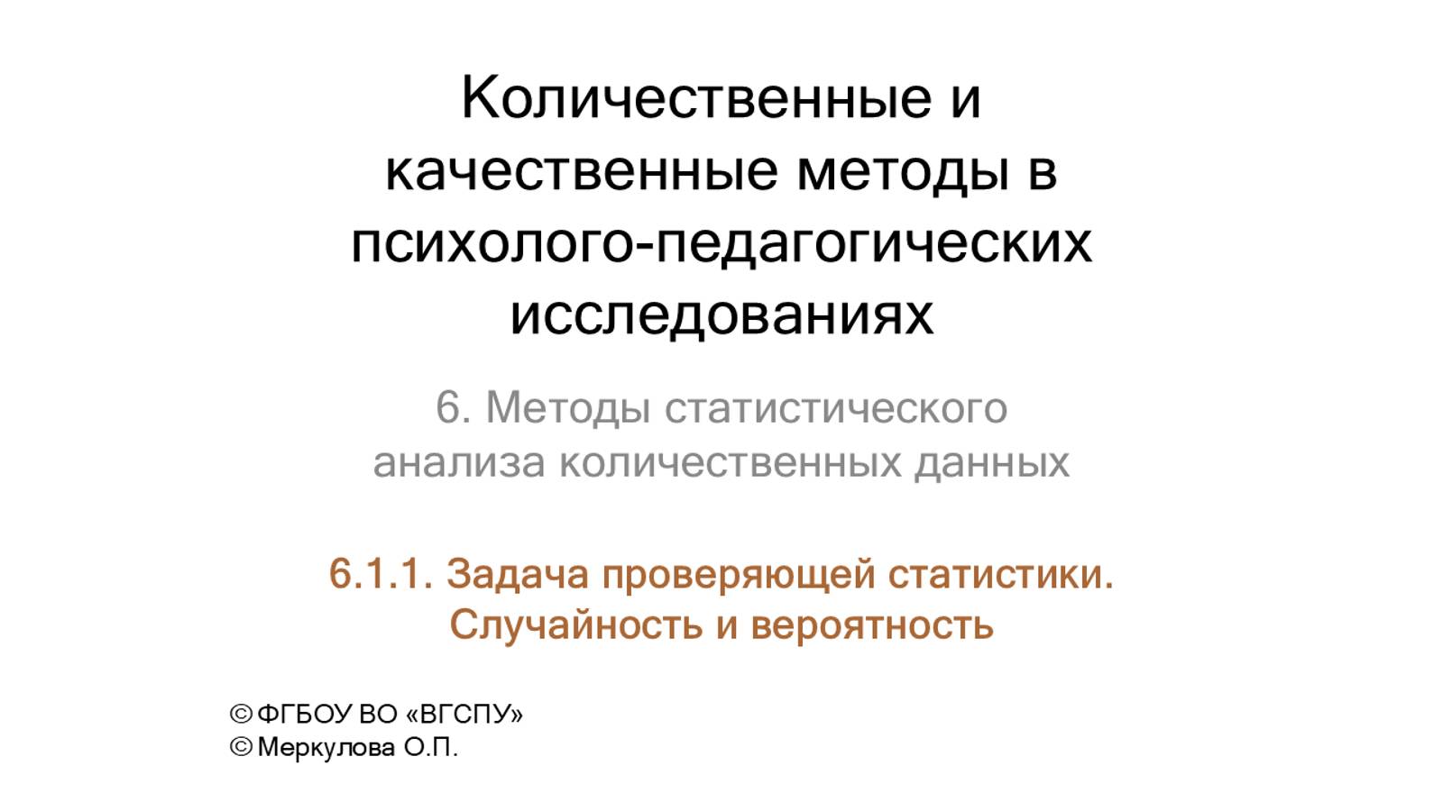 6-1-1. Задача проверяющей статистики  Случайность и вероятность