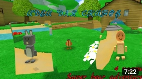 ИДЕИ ДЛЯ СКИНОВ В Super bear adventure!!! 3 часть.