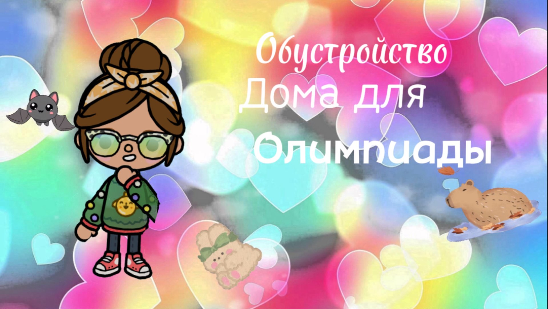 Обустройство дома для олимпиады 💕