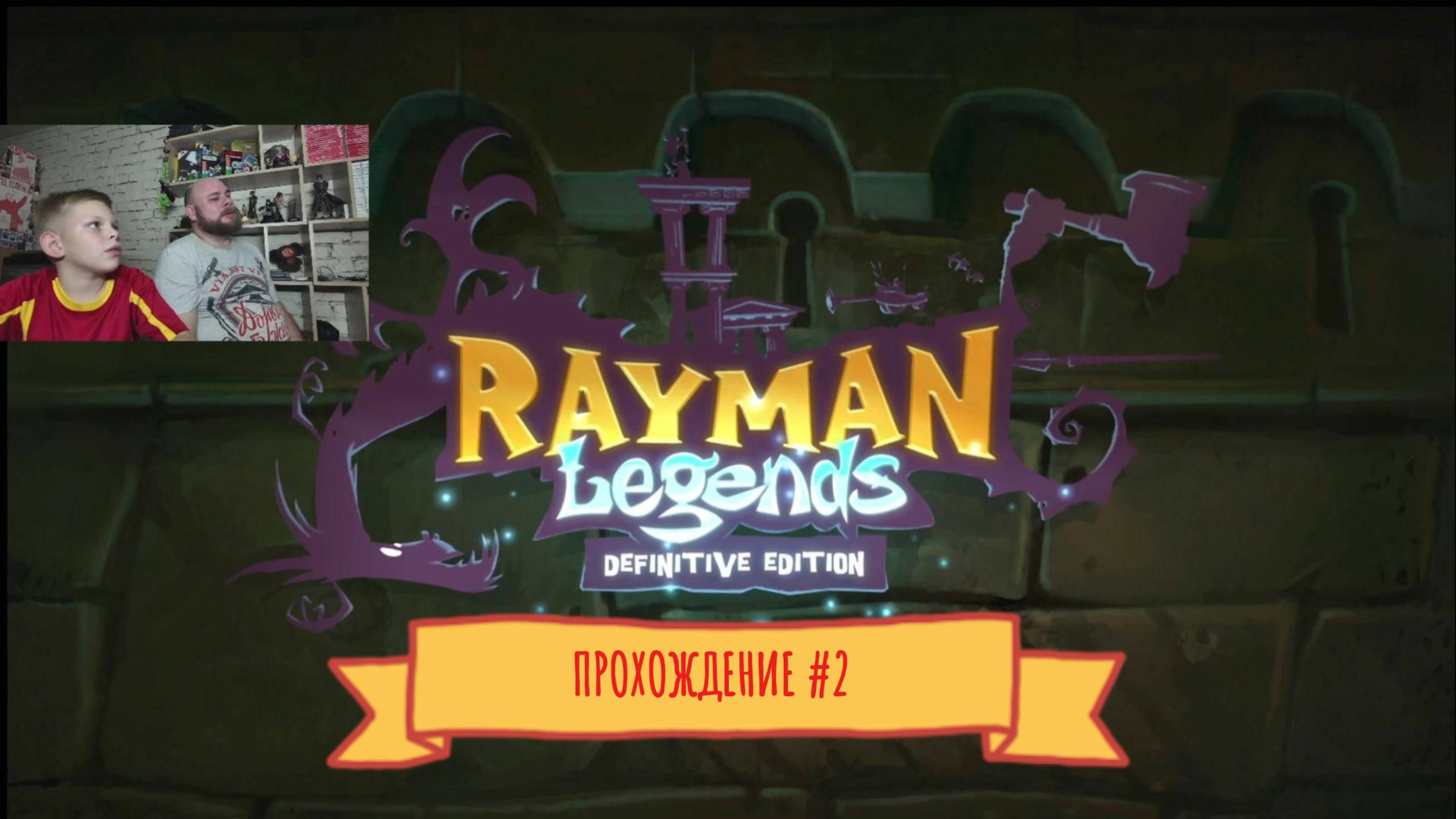 СТРИМ RAYMAN#2