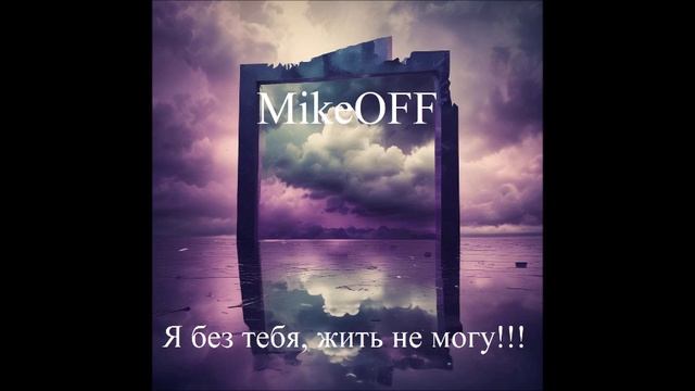 MikeOFF - Я без тебя, жить не могу!