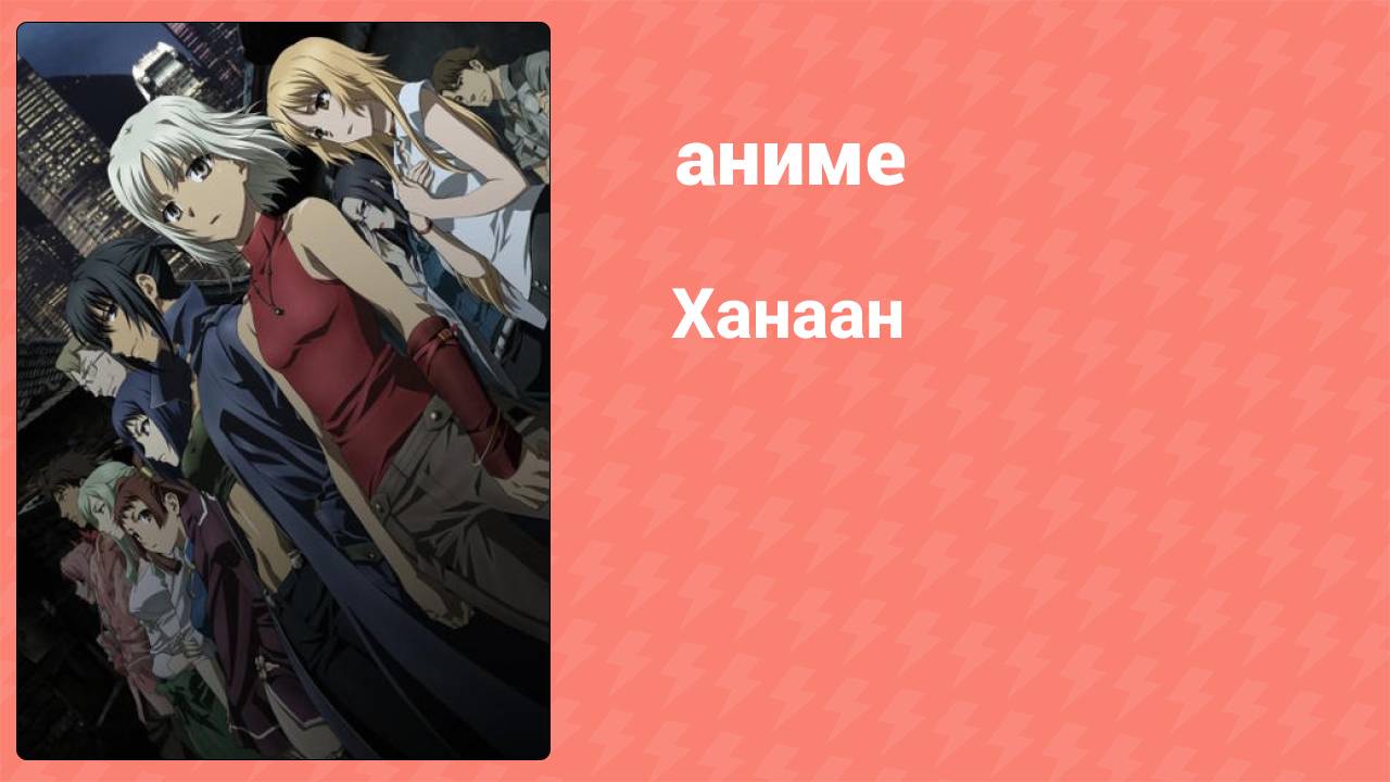 Ханаан 2 серия (аниме-сериал, 2009)