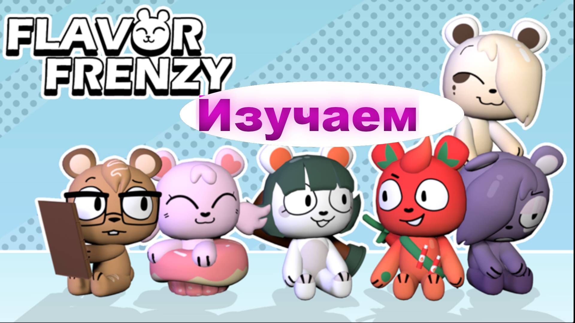 Изучаем Flavor Frenzy! игра Roblox