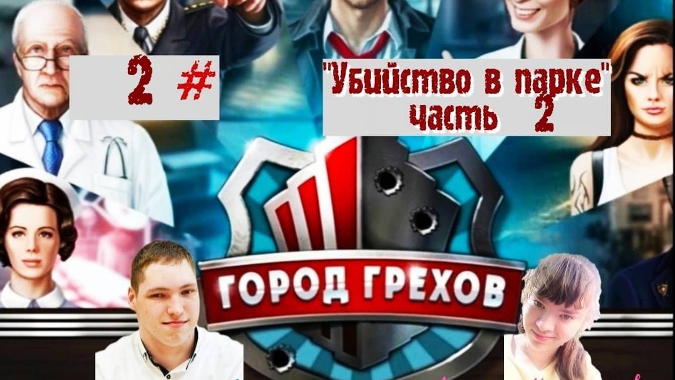 "Город Грехов" 1# "Убийство в парке" (часть 2) #расследования,#полиция,#городгрехов