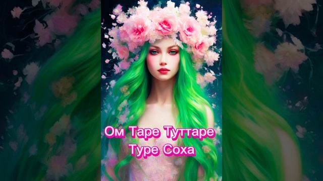 Мантра зелёной Тары исполняет желания и защищает