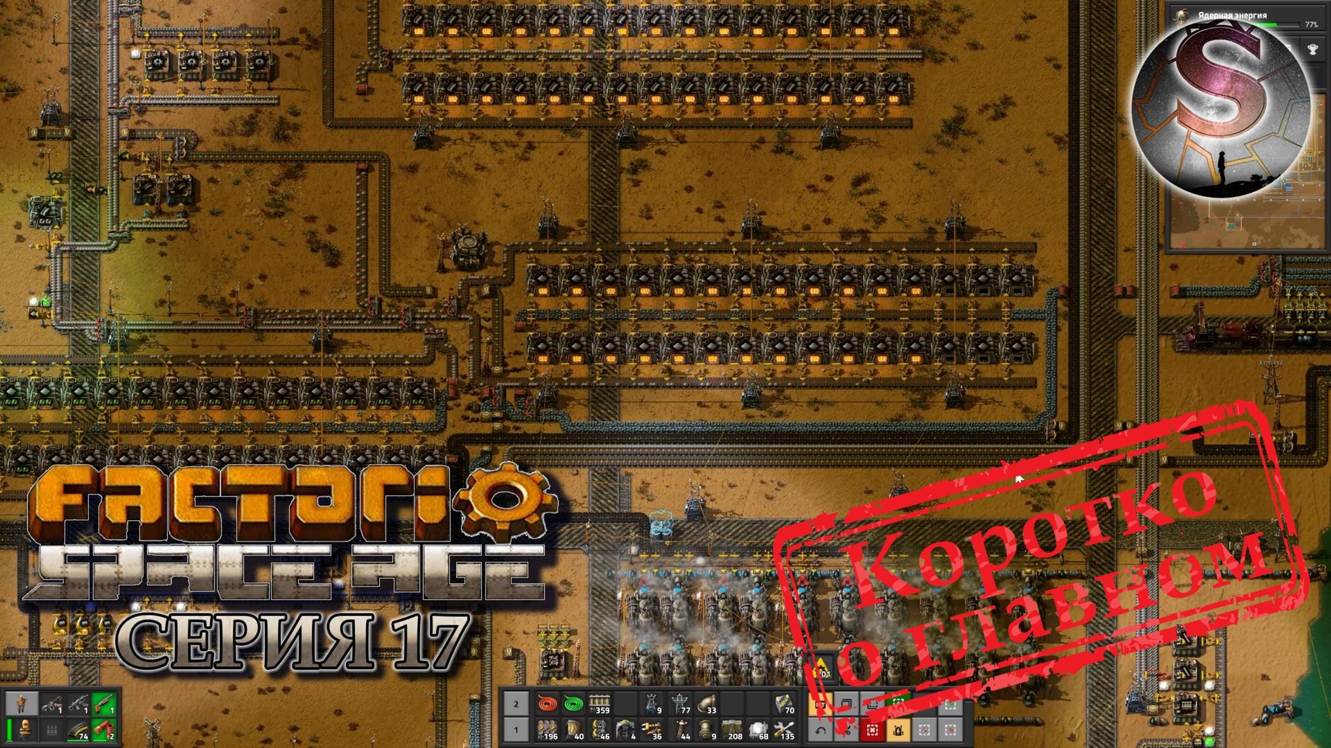 Factorio Space Age - Прохождение 17 (коротко о главном)