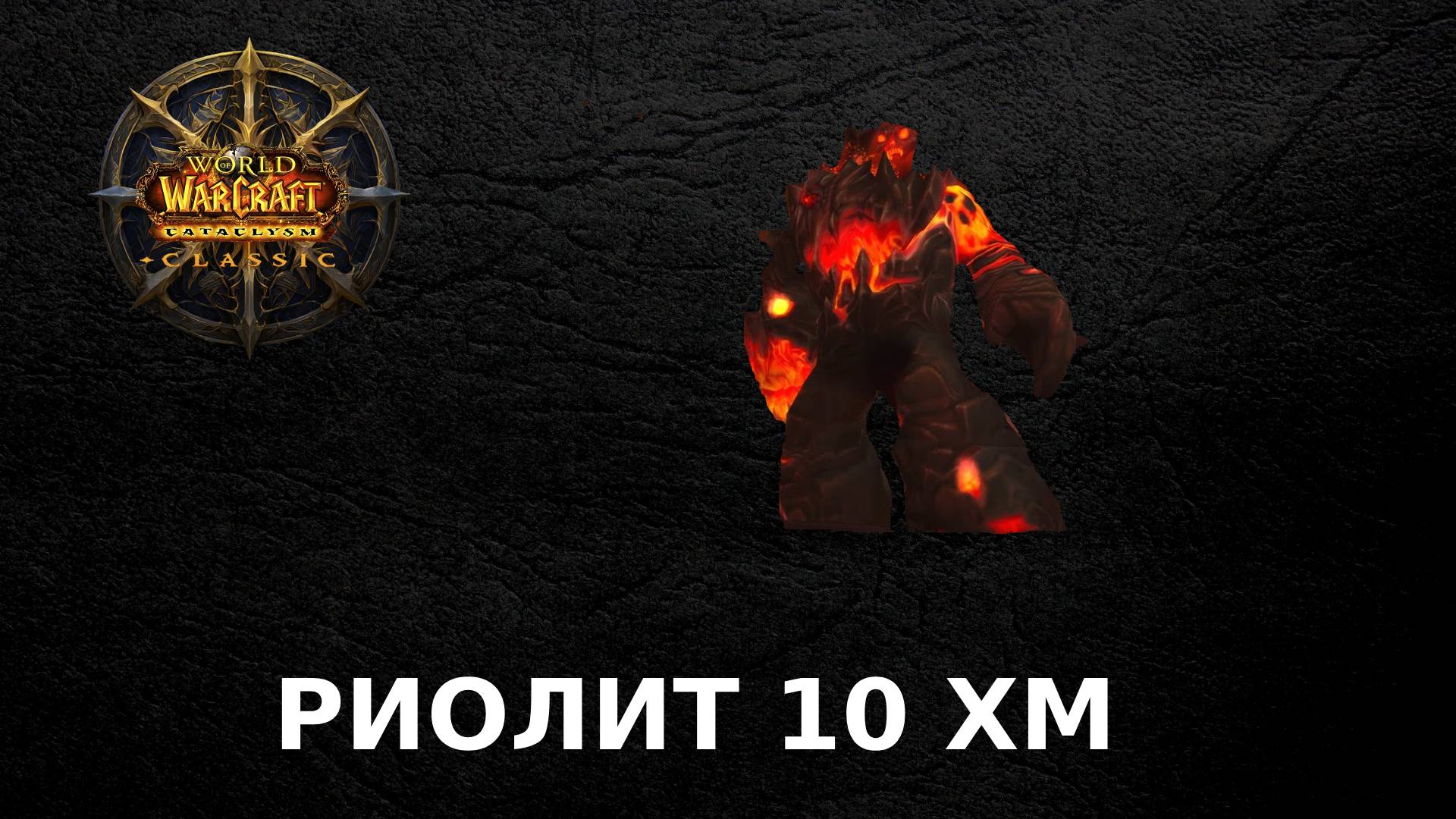 "СВД" Пламегор: Риолит 10 хм