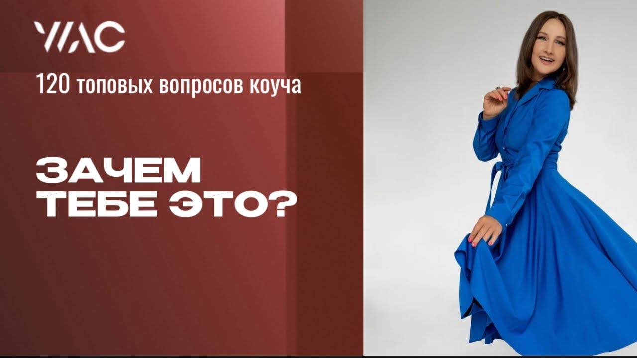 120 топовых вопросов коуча / Зачем тебе это? / #академиягорбачевых