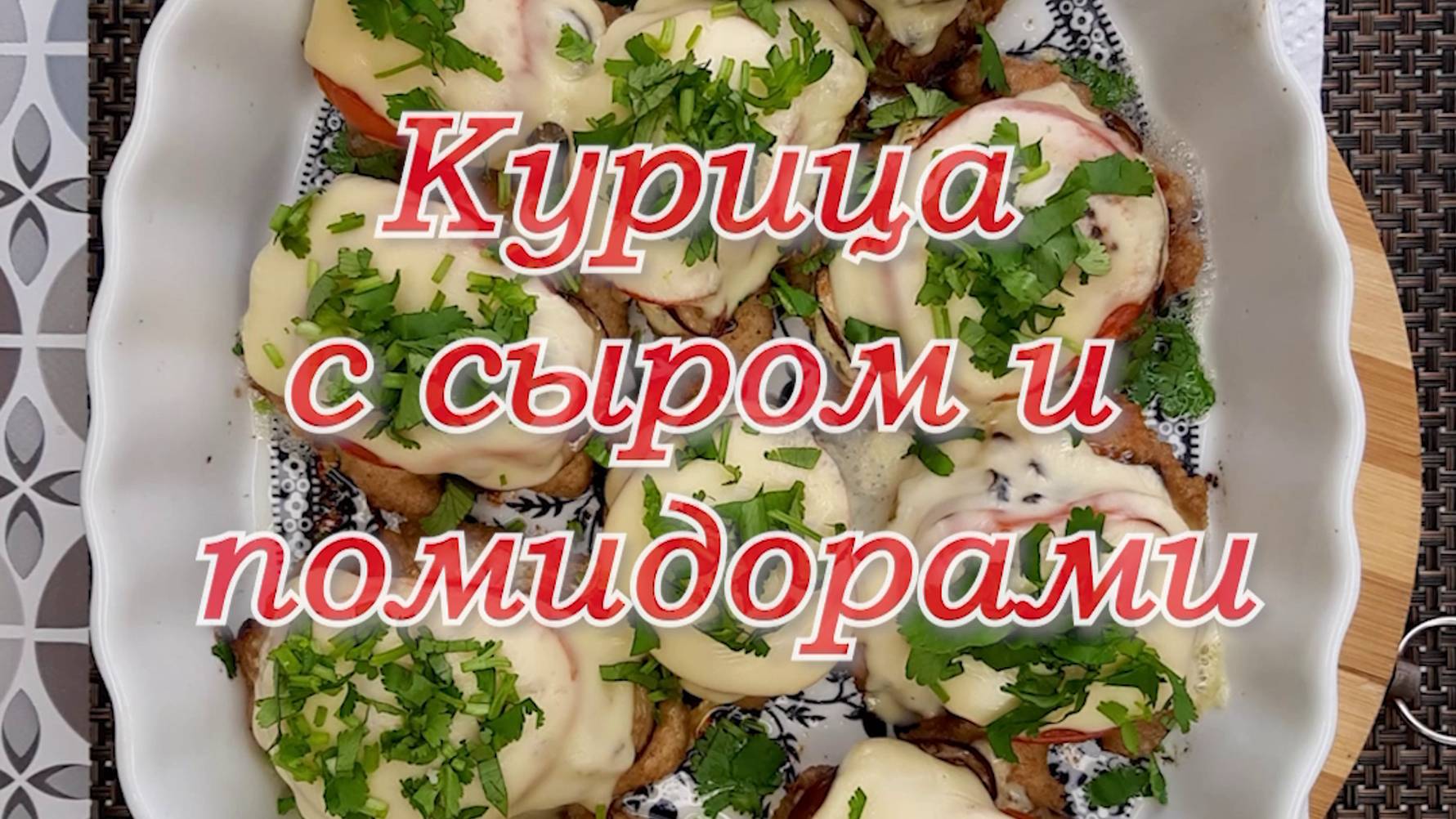 КУРИЦА  С  СЫРОМ  И  ПОМИДОРАМИ