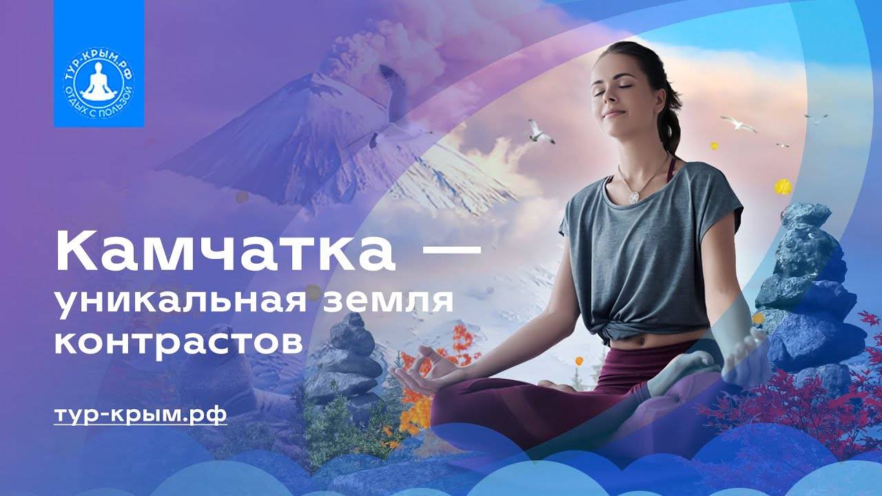 Камчатка – уникальная земля контрастов | Йога Тревел