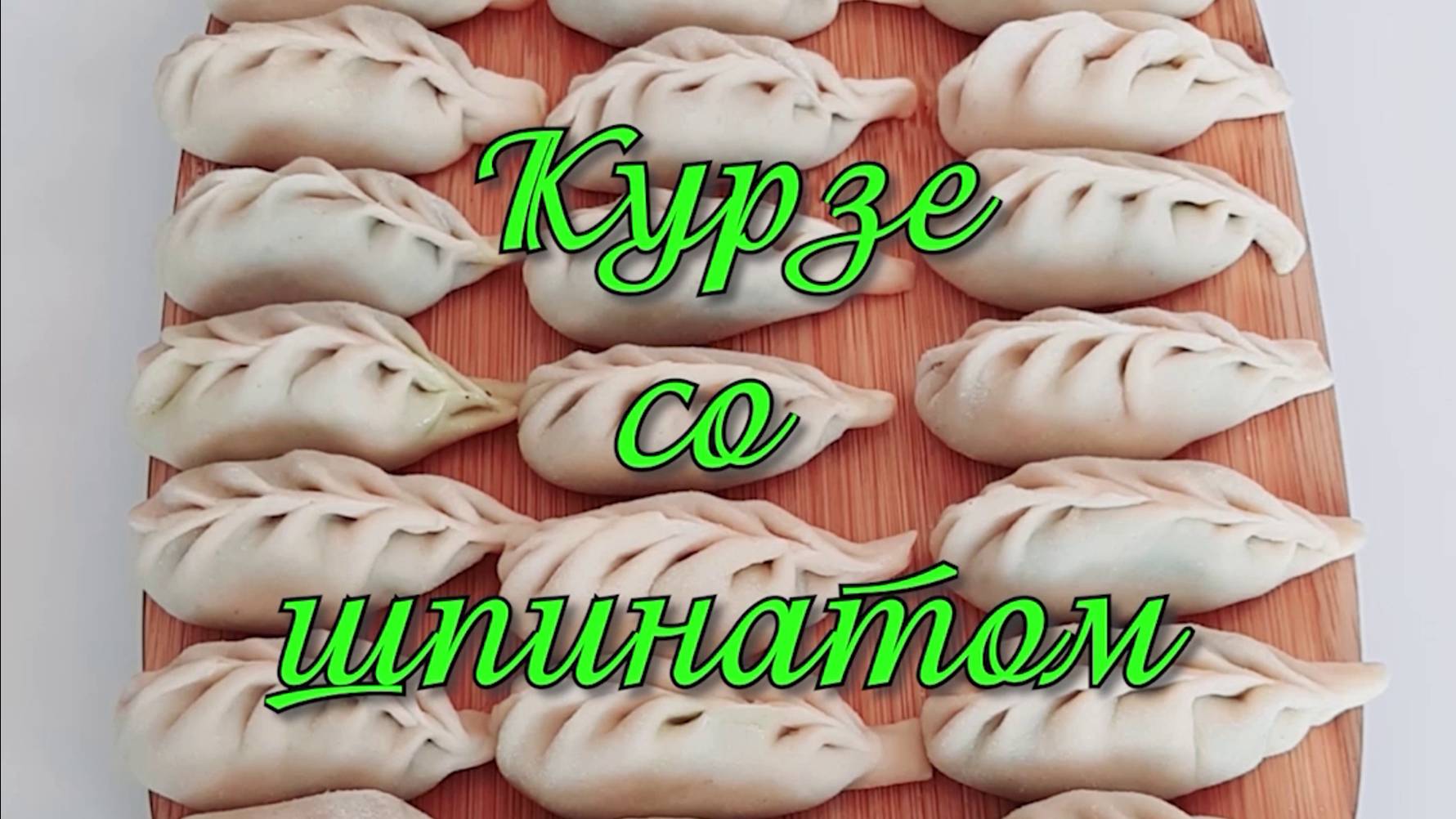 КУРЗЕ  СО  ШПИНАТОМ