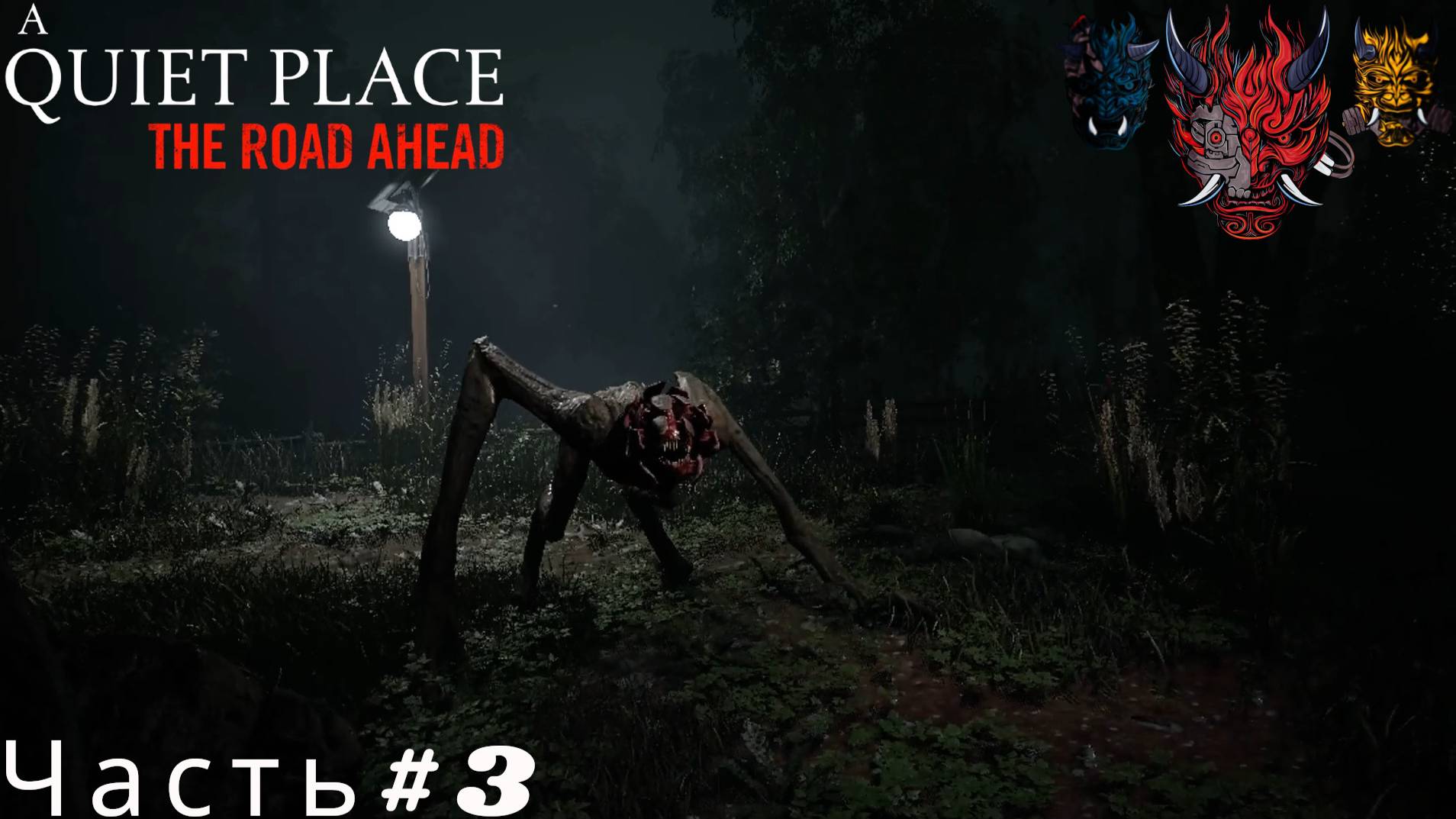 A Quiet Place The Road Ahead(Тихое место)Прохождение Часть#3