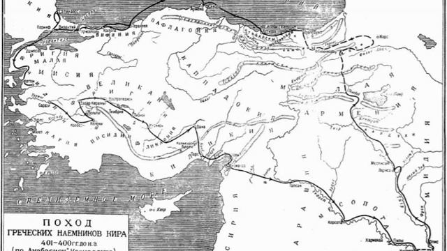 Ксенофонт. Анабасис. Книга 3 (аудиокнига).(аудио на странице Книга Фон в ВК).