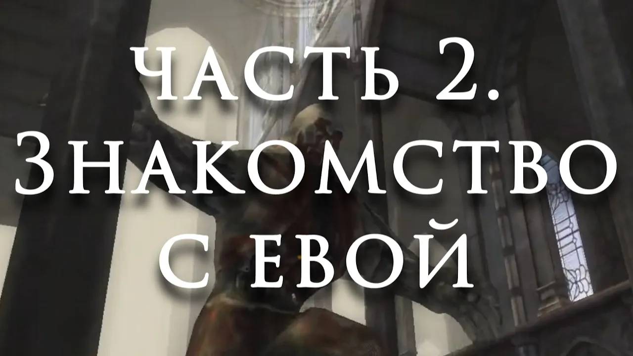 Painkiller Black Edition. Часть 2. Знакомство с Евой [Босс]