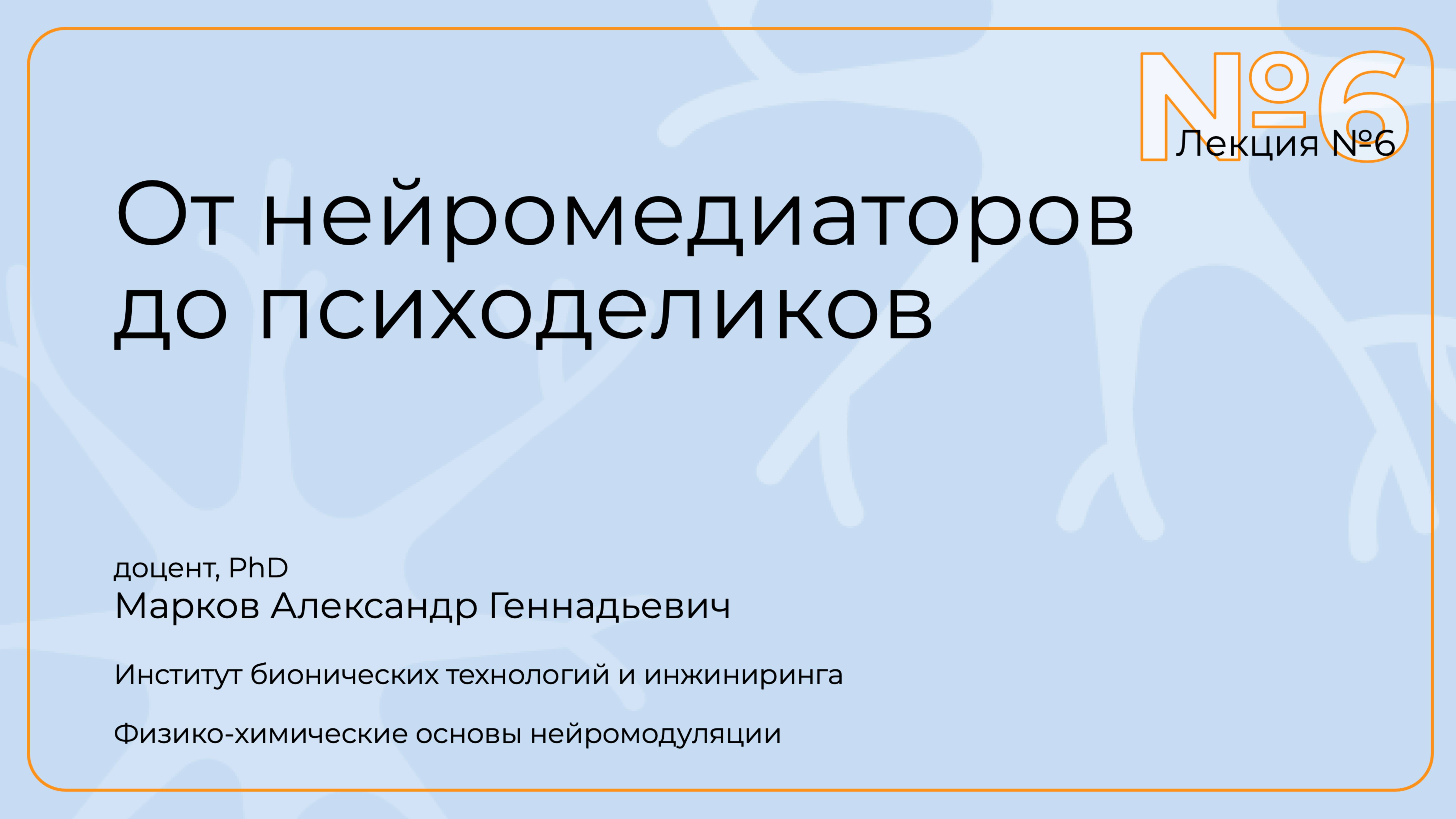 Александр Марков. Лекция 6. От нейромедиаторов до психоделиков. Часть 1