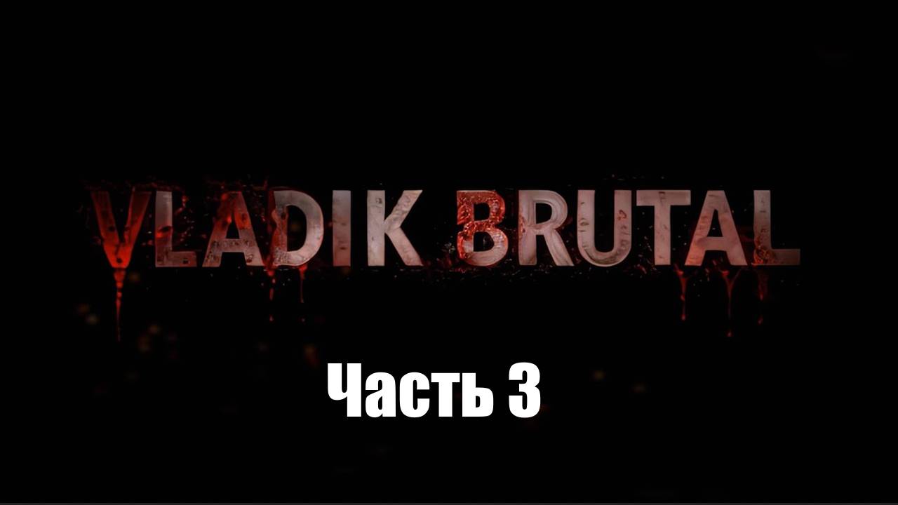 VLADIK BRUTAL/ Владик Брутал/ часть 3/ Прохождение игры.