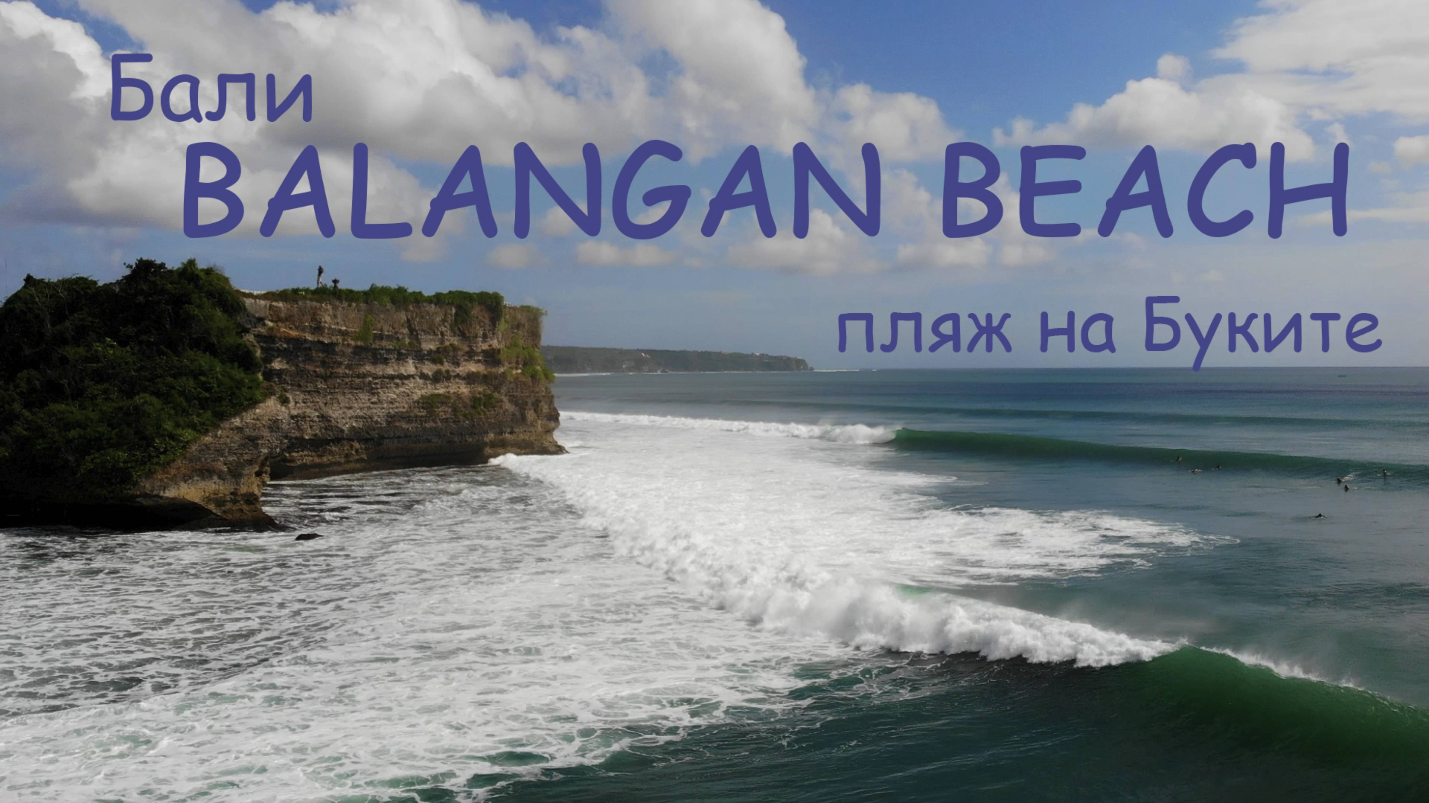 Бали. Пляж Balangan на Буките. Самые большие и красивые волны на всем Бали.