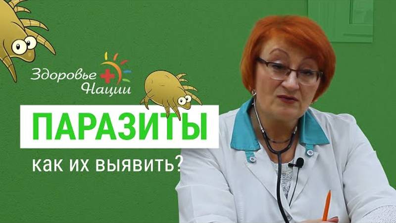 18 признаков наличия паразитов в организме  Иммунолог Гордиенко