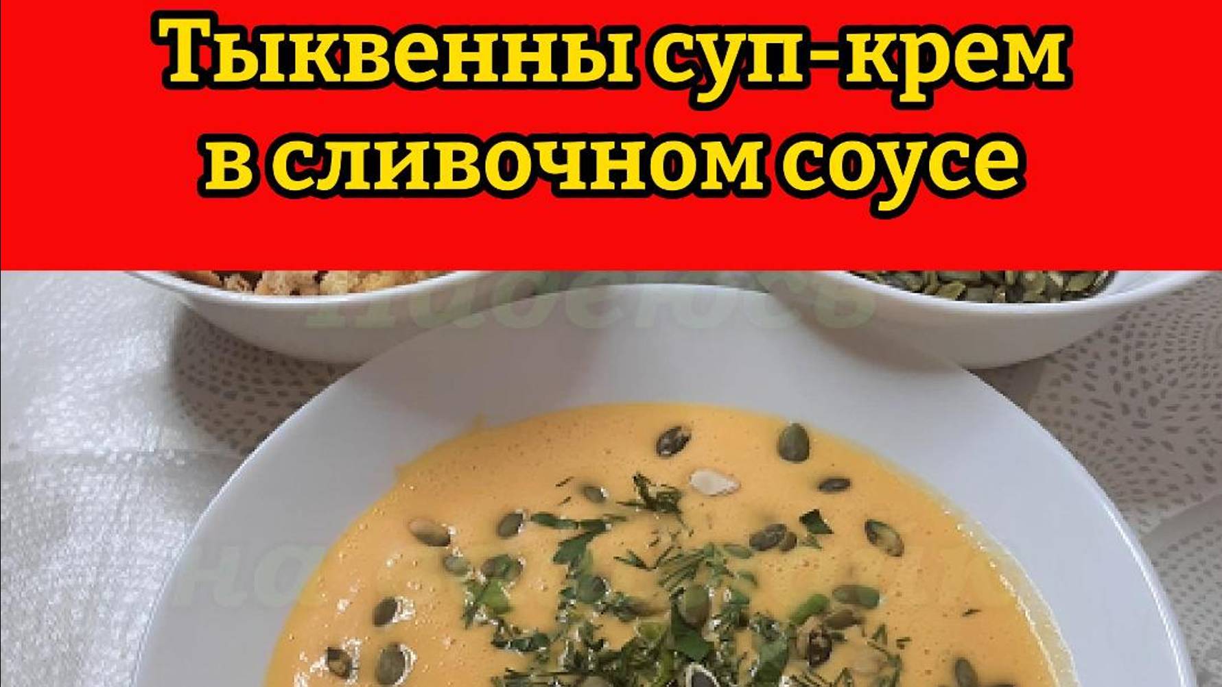 ТЫКВЕННЫЙ СУП-КРЕМ СО СЛИВКАМИ