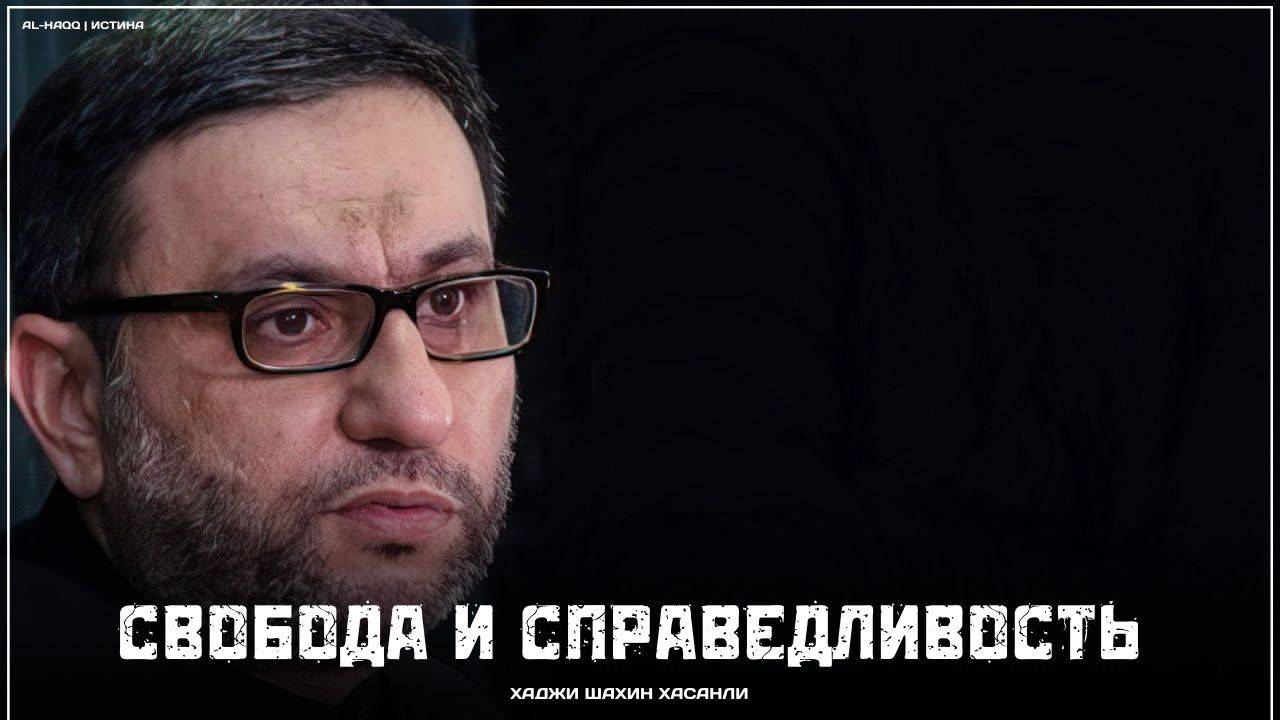 Свобода и справедливость - Хаджи Шахин Хасанли