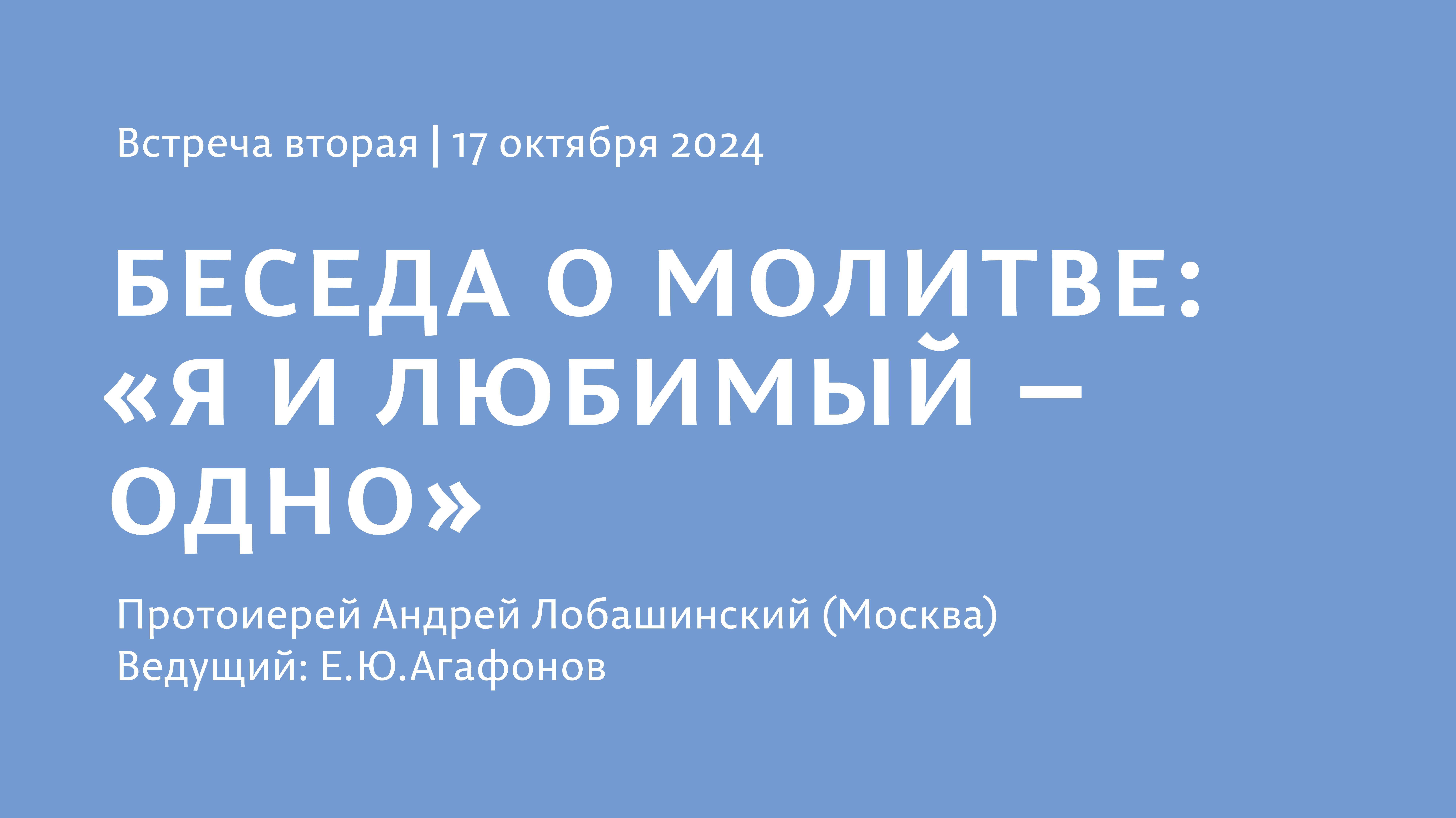 Встреча 2 / Беседа о молитве. «Я и Любимый — одно» / Прот. Андрей Лобашинский. 17.10.2024