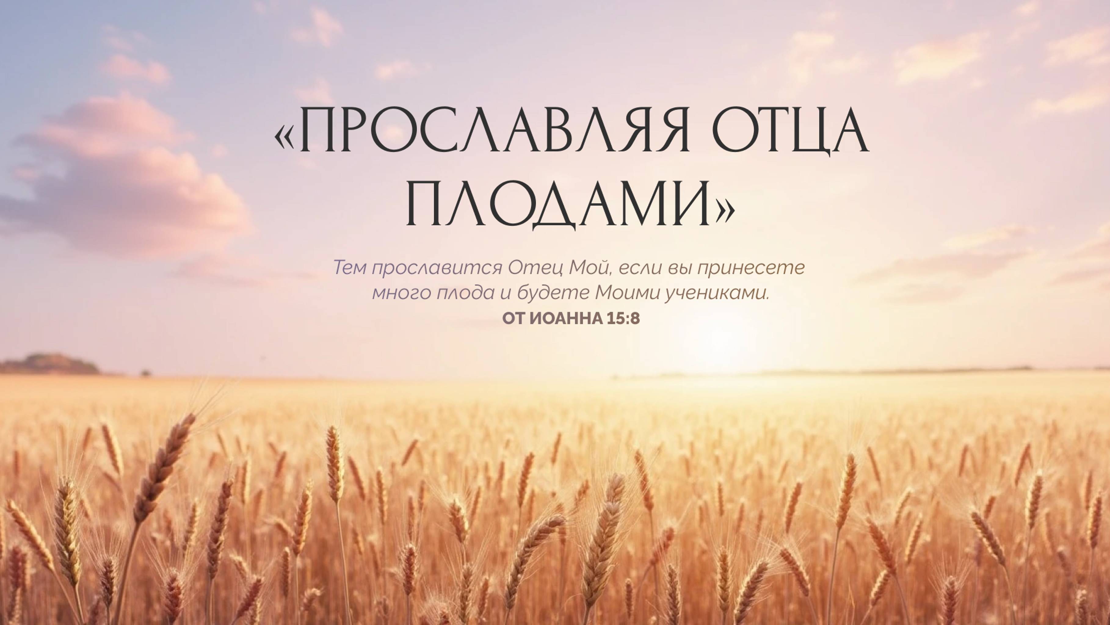 «Прославляя Отца плодами» // День 2 // 09.11.24