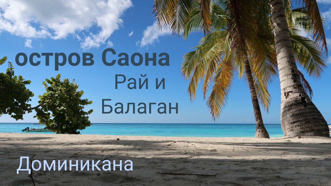 Остров Саона. Рай и Балаган. Доминикана.