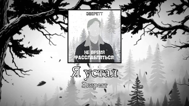 Эверетт — Я устал ("Не время расслабляться", 2024)