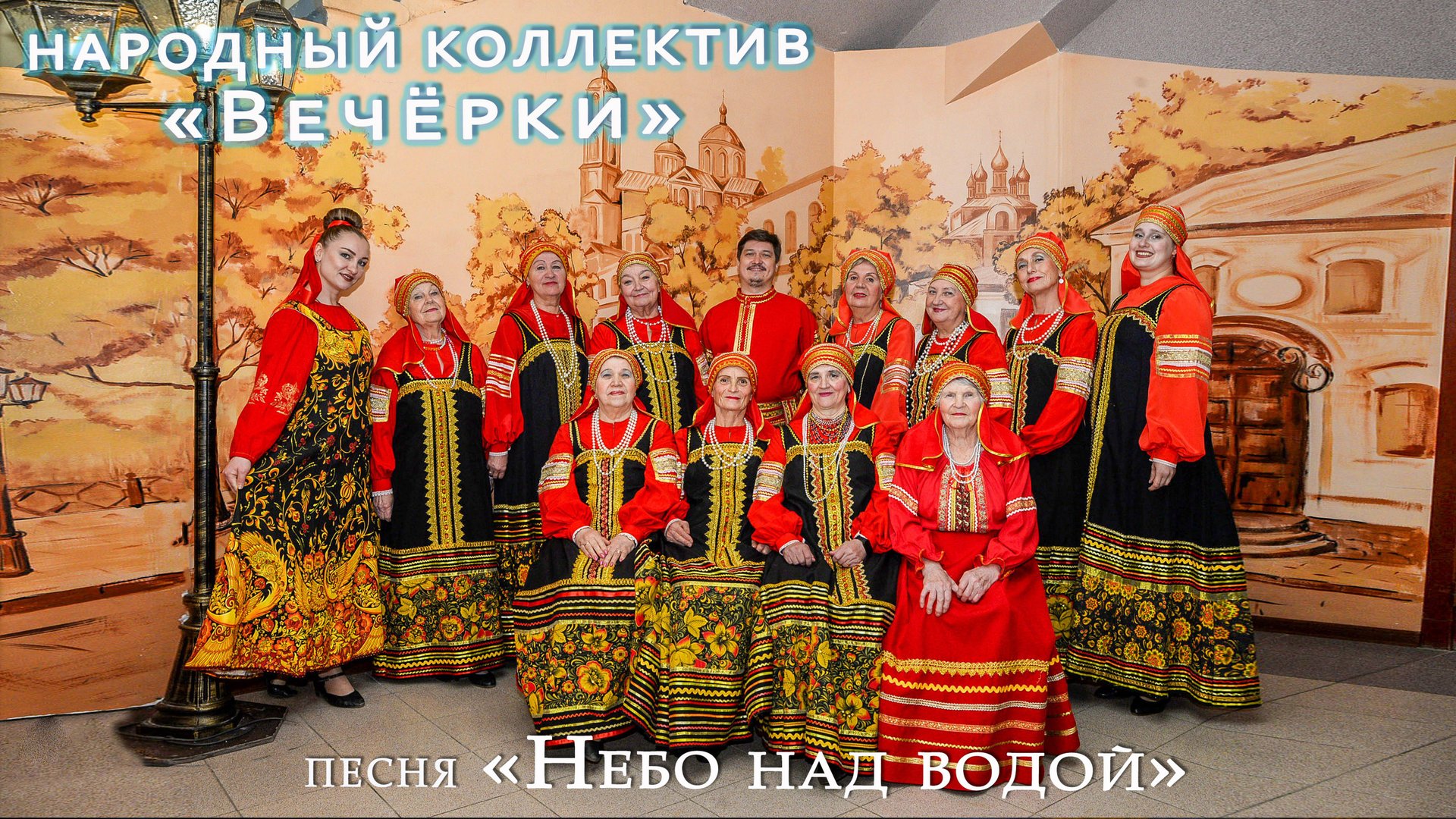 Небо над водой народный коллектив Вечерки